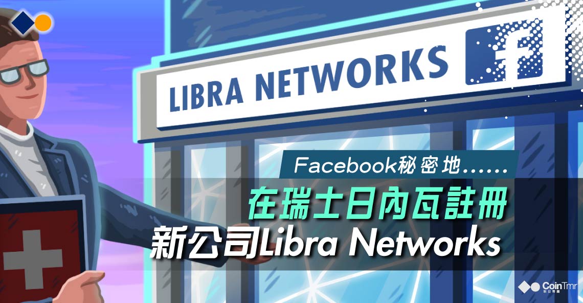 Facebook秘密地在瑞士日內瓦註冊新公司Libra Networks - CoinTmr《明日幣圈》