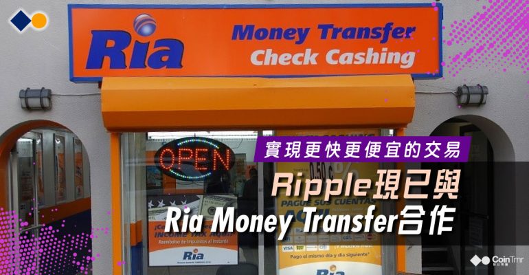 Ripple與Ria Money Transfer合作，以實現更快，更便宜的交易 - CoinTmr《明日幣圈》