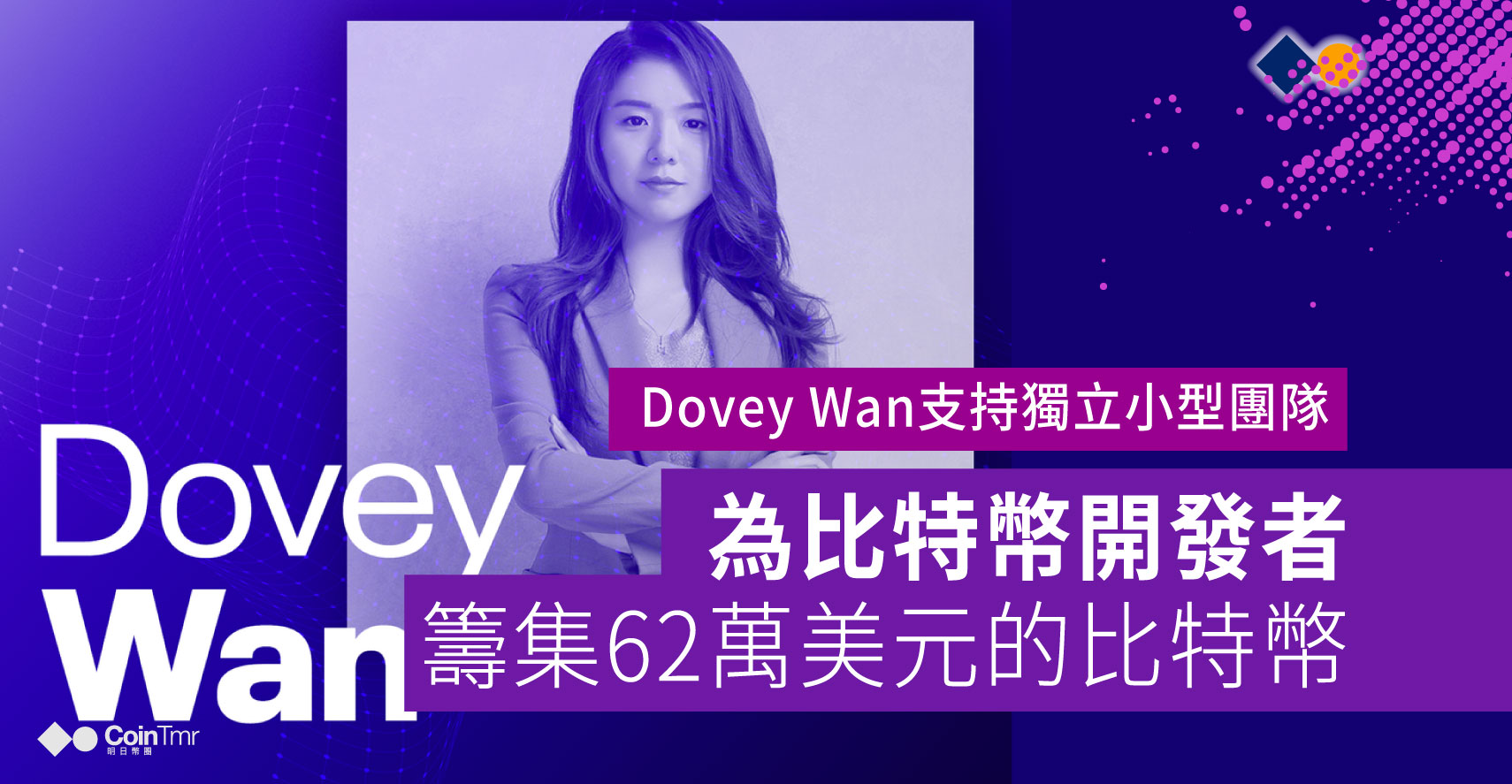 Dovey Wan為比特幣開發者籌集了620,000美元的比特幣 - CoinTmr《明日幣圈》