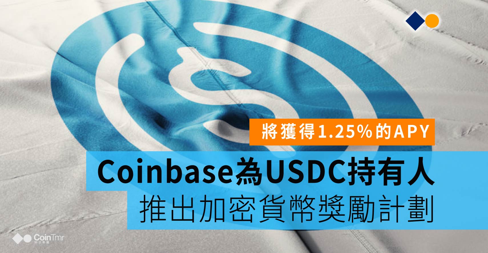 Coinbase為USDC持有人推出加密貨幣獎勵計劃 - CoinTmr《明日幣圈》