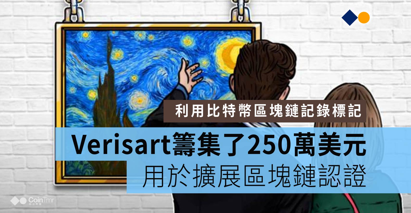 Verisart籌集了250萬美元用於擴展區塊鏈認證的藝術品服務 - CoinTmr《明日幣圈》