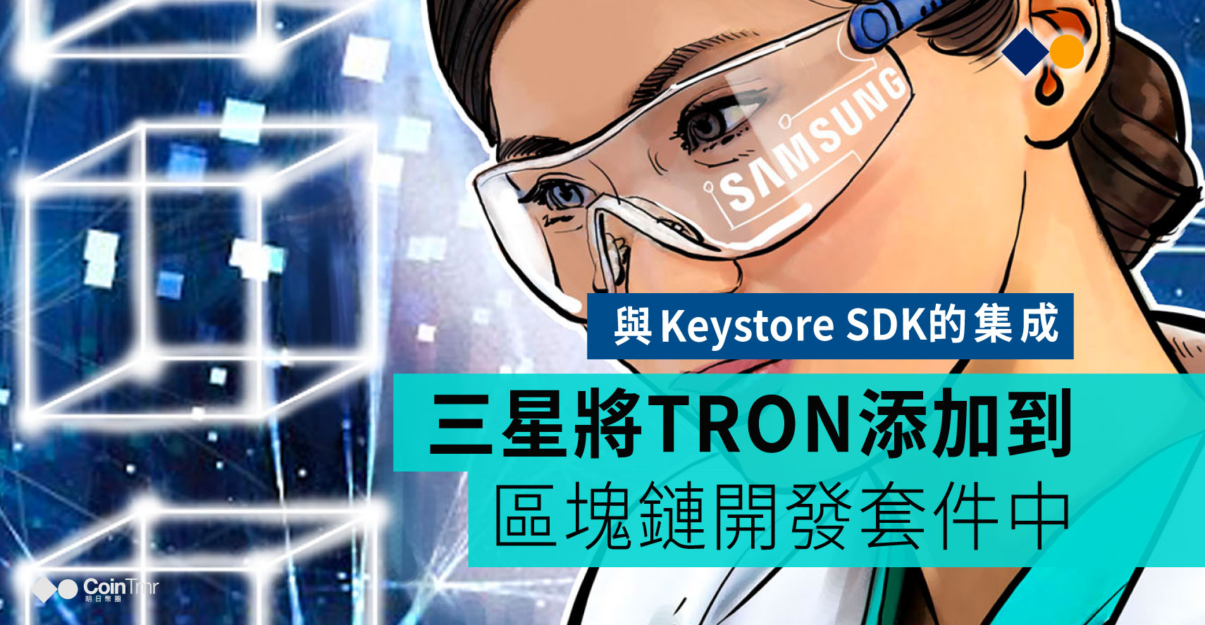 三星將TRON添加到區塊鏈開發套件中 - CoinTmr《明日幣圈》