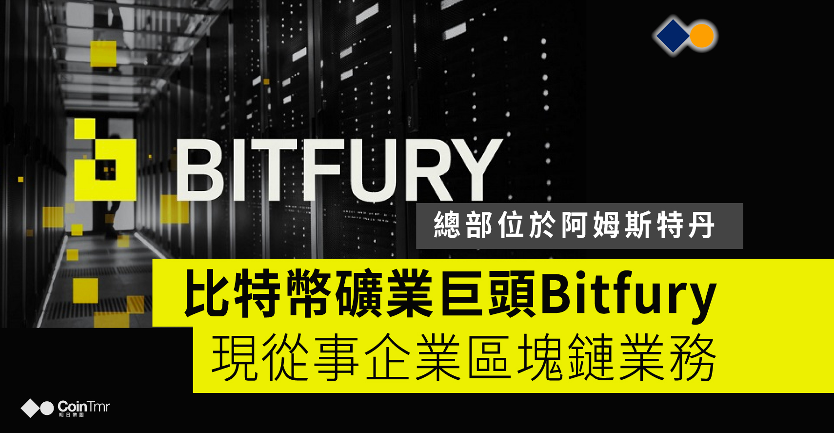 比特幣礦業巨頭Bitfury現在從事企業區塊鏈業務 - CoinTmr《明日幣圈》