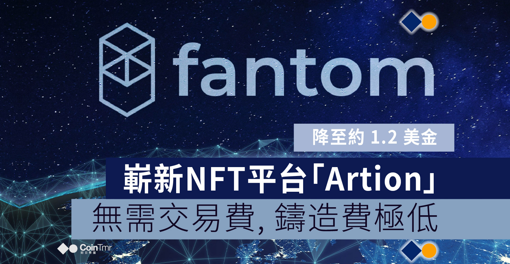 嶄新NFT平台「Artion」，無需交易費、鑄造費極低！ - CoinTmr《明日幣圈》