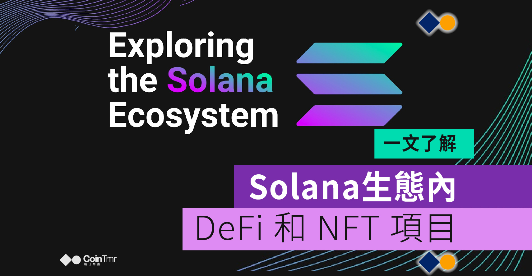 一文了解Solana生態內 DeFi 和 NFT 項目 - CoinTmr《明日幣圈》