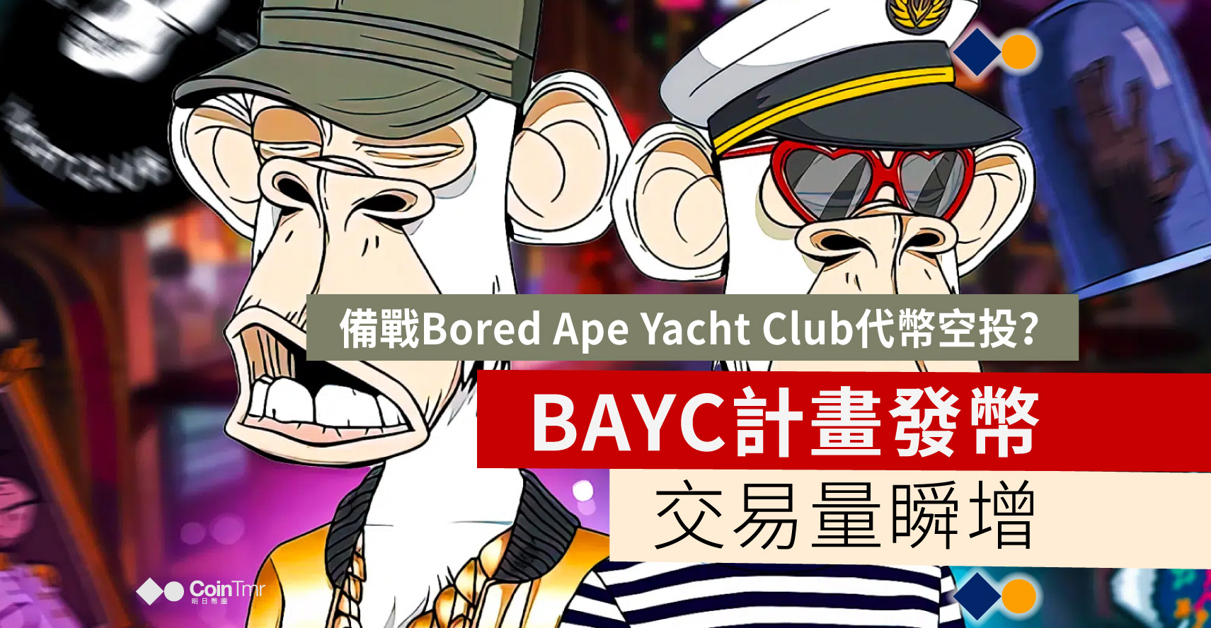 NFT市場｜備戰Bored Ape Yacht Club代幣空投？BAYC計畫明年第一季發幣，交易量瞬增200% - CoinTmr《明日幣圈》