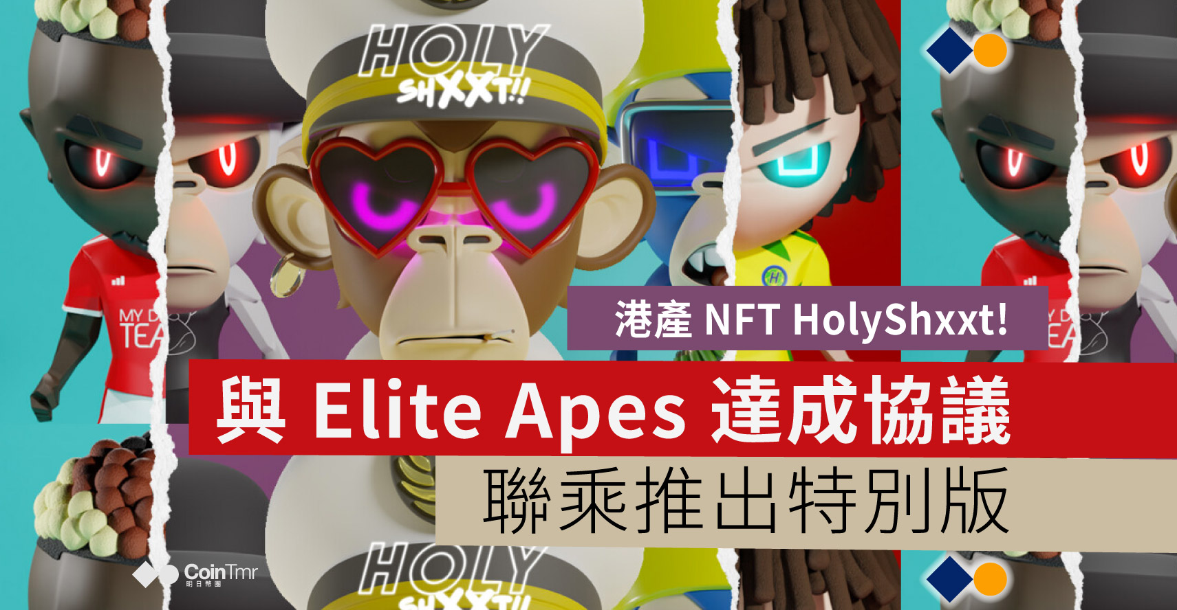 港產 NFT HolyShxxt!! 與 Elite Apes 達成協議 聯乘推出 Bored Ape 特別版 HolyShxxt!! 球員 ...