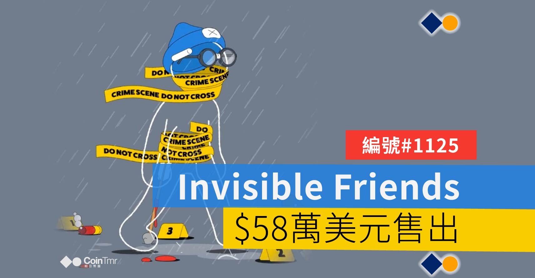NFT項目 Invisible Friends #1125 以 $58 萬美元創紀錄價格售出 - CoinTmr《明日幣圈》