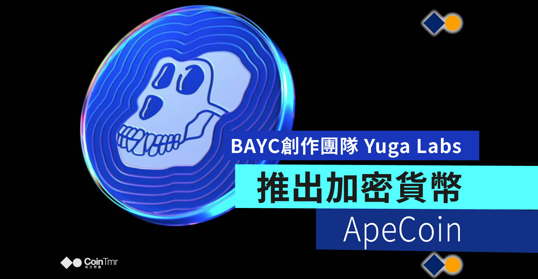 《Bored Ape Yacht Club》NFT 創作團隊 Yuga Labs 宣佈推出加密貨幣 ApeCoin - CoinTmr《明日幣圈》