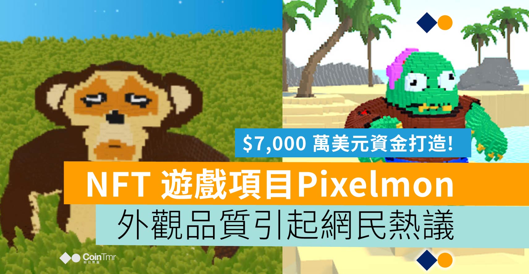 $7,000 萬美元資金打造! 矚目 NFT 遊戲項目 Pixelmon 實機外觀品質引起網民熱議 - CoinTmr《明日幣圈》