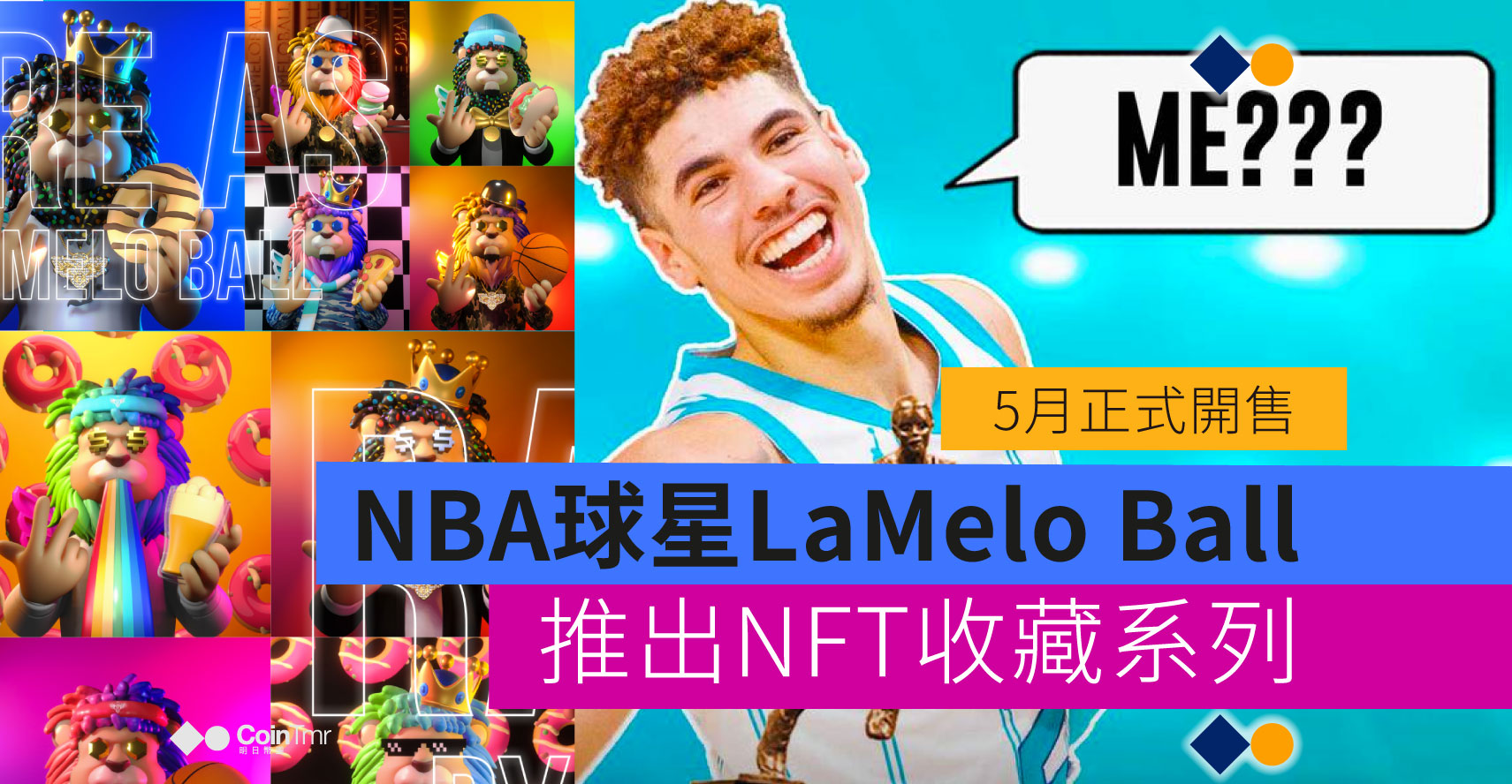 NBA人氣球星LaMelo Ball推出NFT收藏系列 | 5月正式開售 - CoinTmr《明日幣圈》