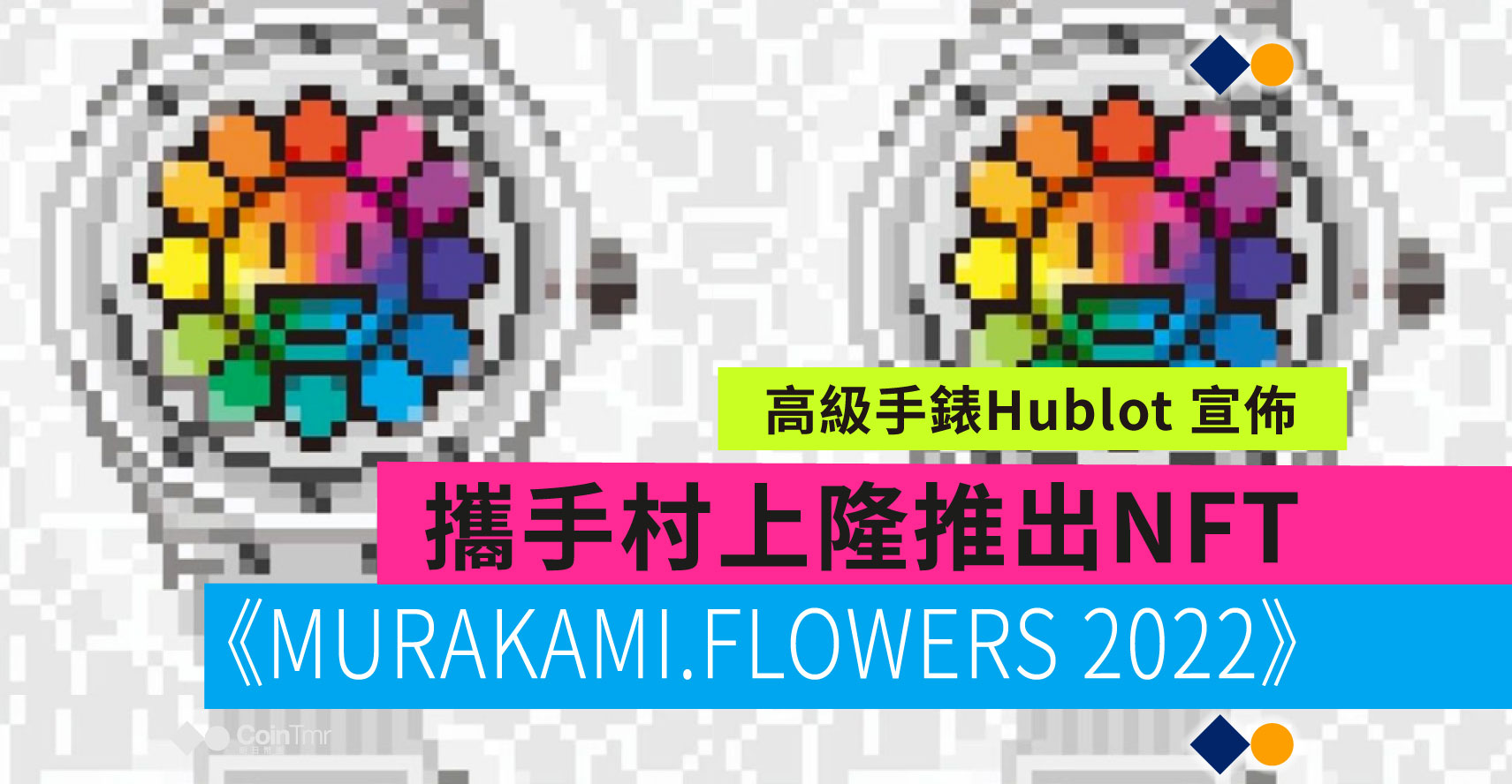 Hublot 宣佈攜手村上隆《MURAKAMI.FLOWERS 2022》推出聯乘 NFT 系列 - CoinTmr《明日幣圈》