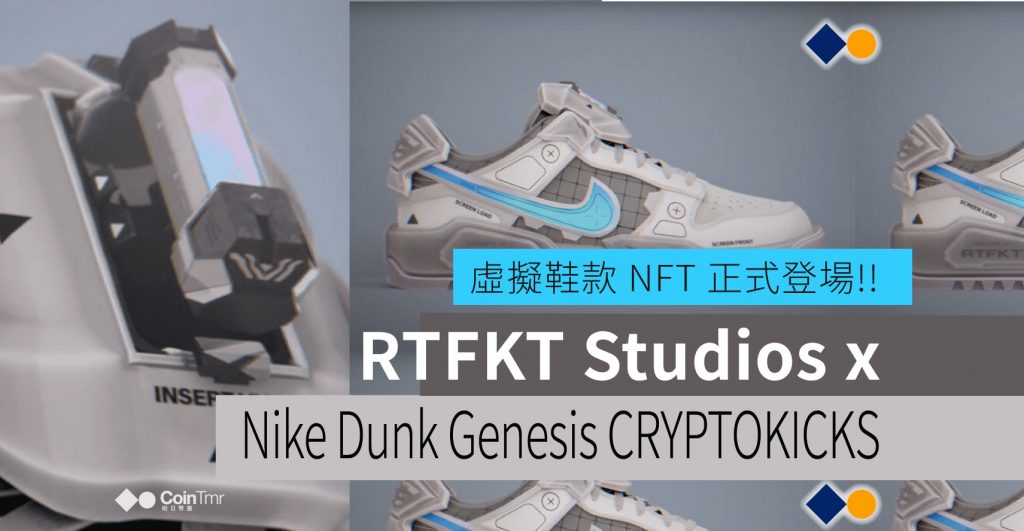 虛擬鞋款 NFT 正式登場!! RTFKT Studios x Nike Dunk Genesis CRYPTOKICKS - CoinTmr ...