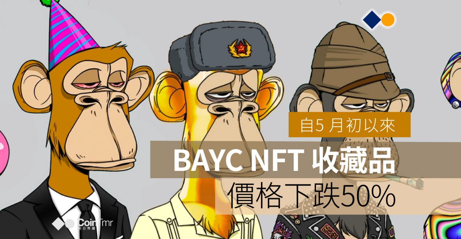 自5 月初以來，BAYC NFT 收藏品的價格下跌50% - CoinTmr《明日幣圈》