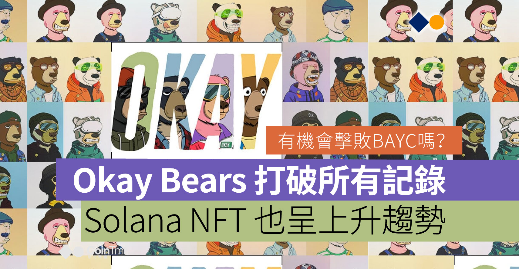 Okay Bears 打破所有SOL 記錄, 有機會擊敗BAYC嗎？ - CoinTmr《明日幣圈》