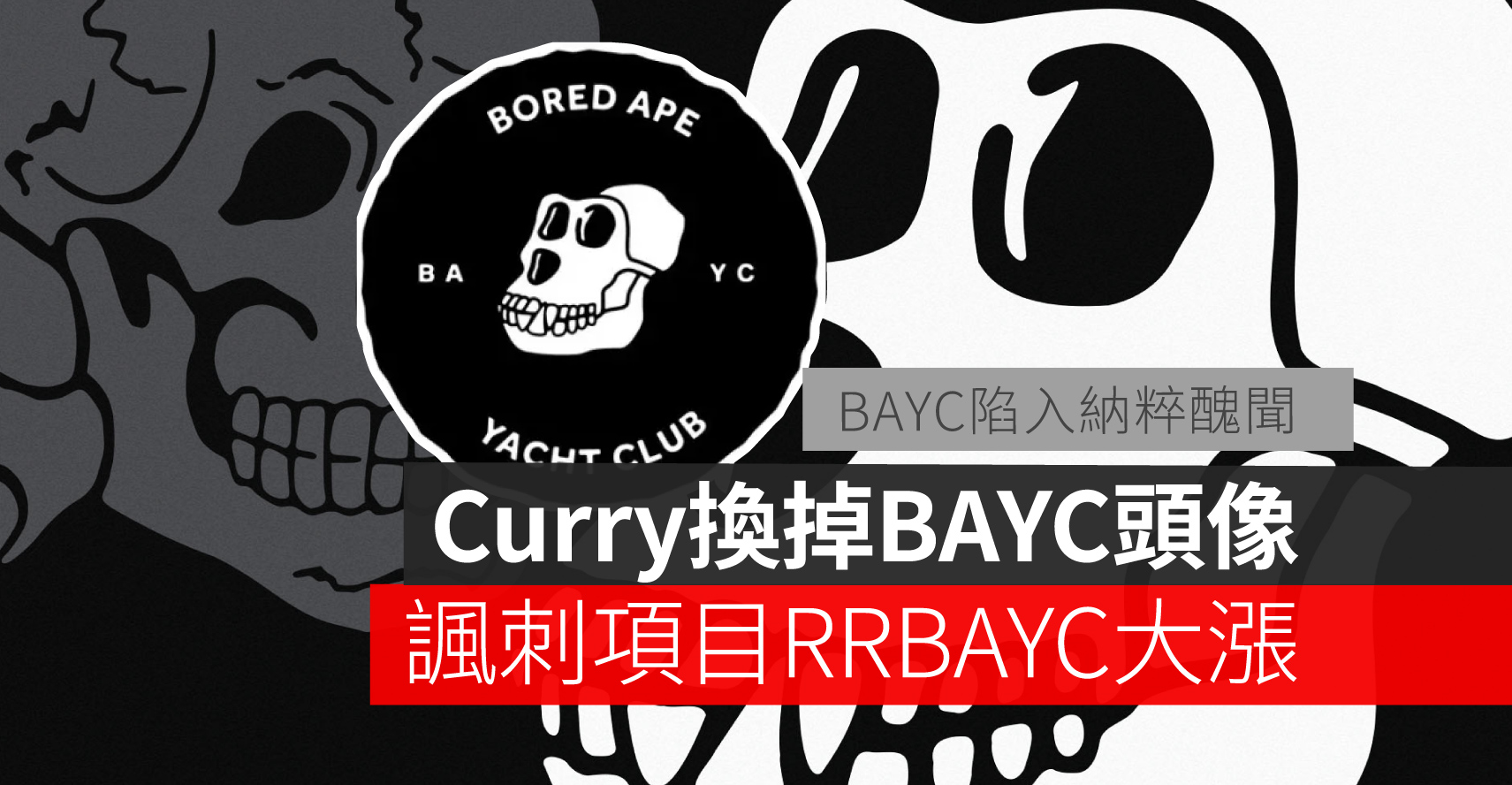 BAYC陷入納粹醜聞，Curry換掉BAYC頭像，諷刺項目RRBAYC大漲 - CoinTmr《明日幣圈》