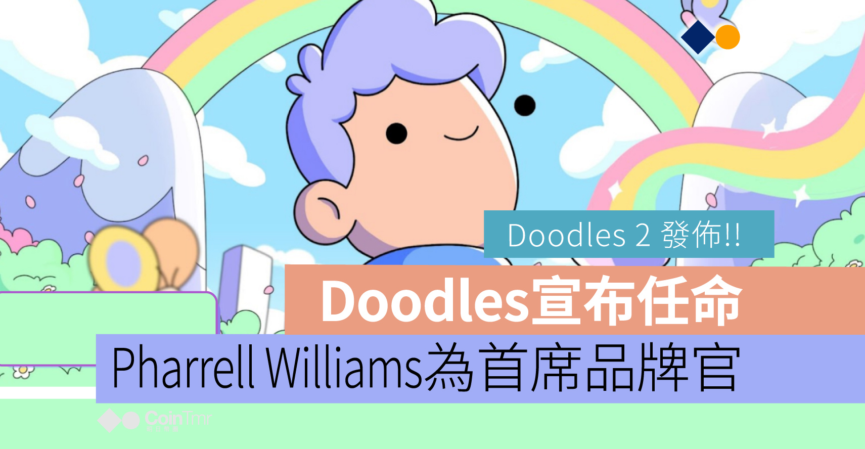 Doodles宣布任命Pharrell Williams為首席品牌官 - CoinTmr《明日幣圈》