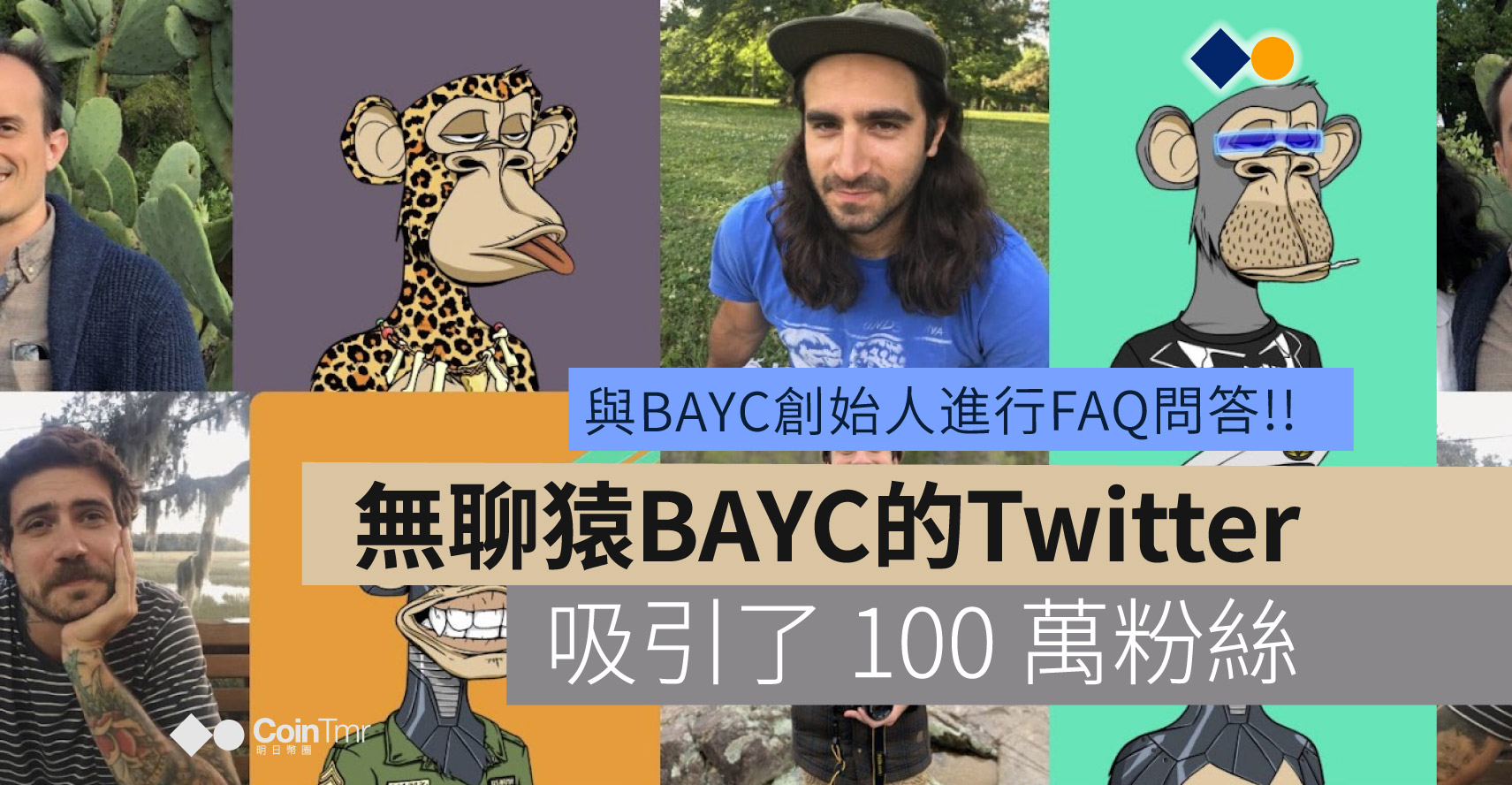 無聊猿BAYC在推特上吸引了 100 萬粉絲！與BAYC創始人進行FAQ問答！ - CoinTmr《明日幣圈》