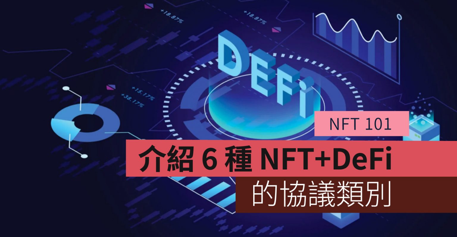 NFT 101: 介紹 6 種 NFT+DeFi 的協議類別 - CoinTmr《明日幣圈》