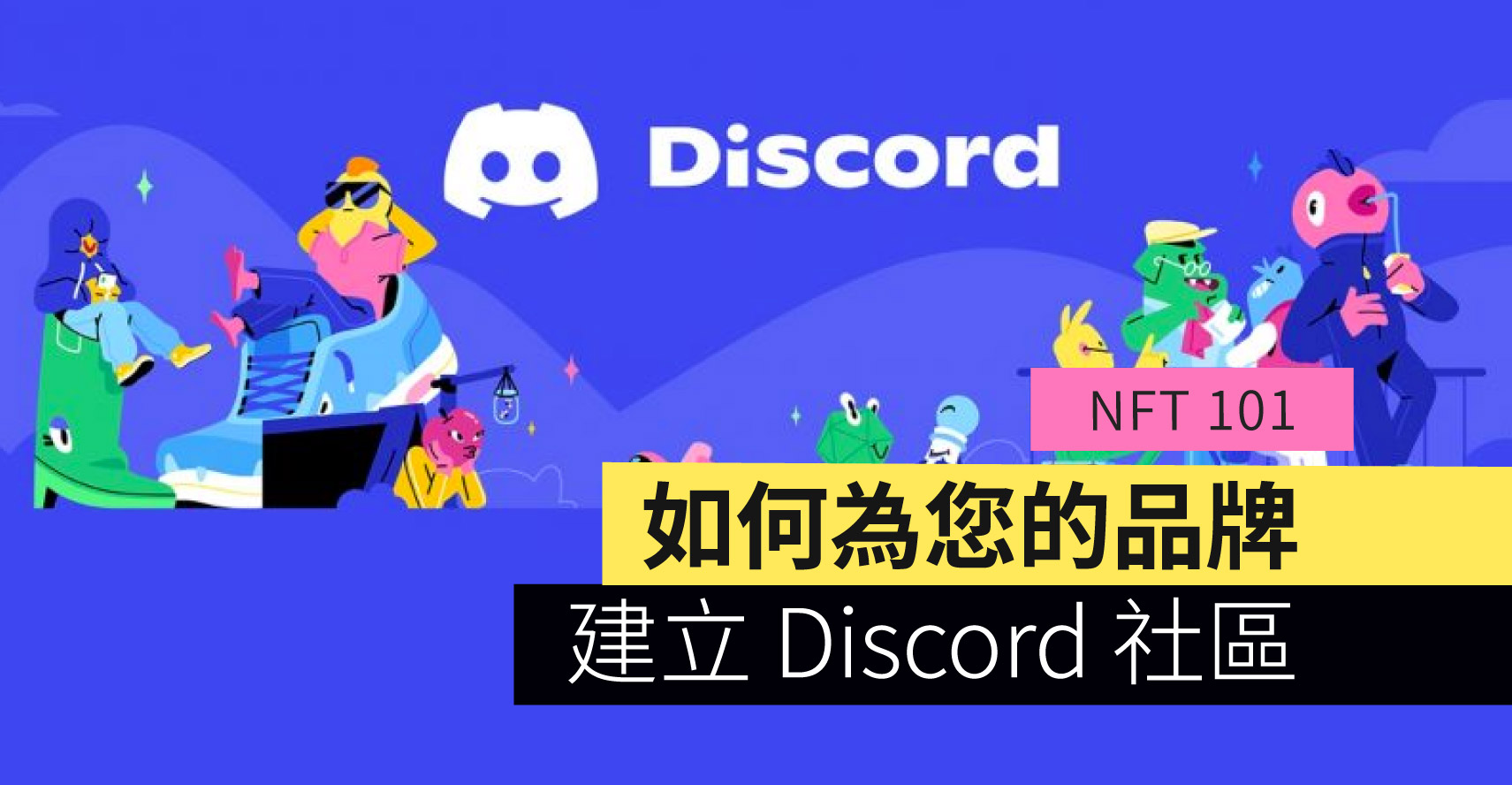 NFT 101 | 如何為您的品牌建立 Discord 社區 - CoinTmr《明日幣圈》