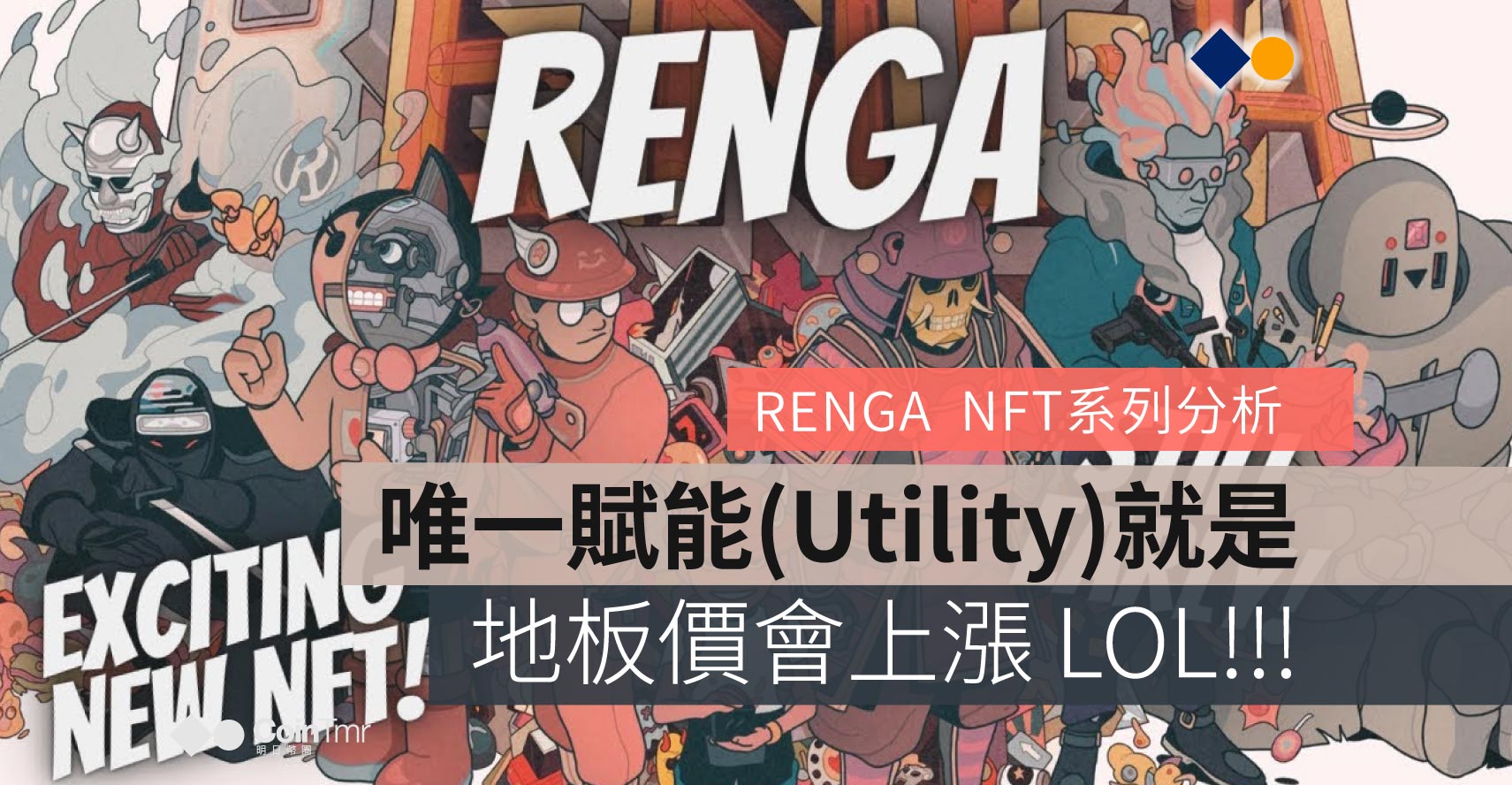 RENGA NFT系列分析 | 唯一用處: 地板價會上漲 LOL!!! - CoinTmr《明日幣圈》