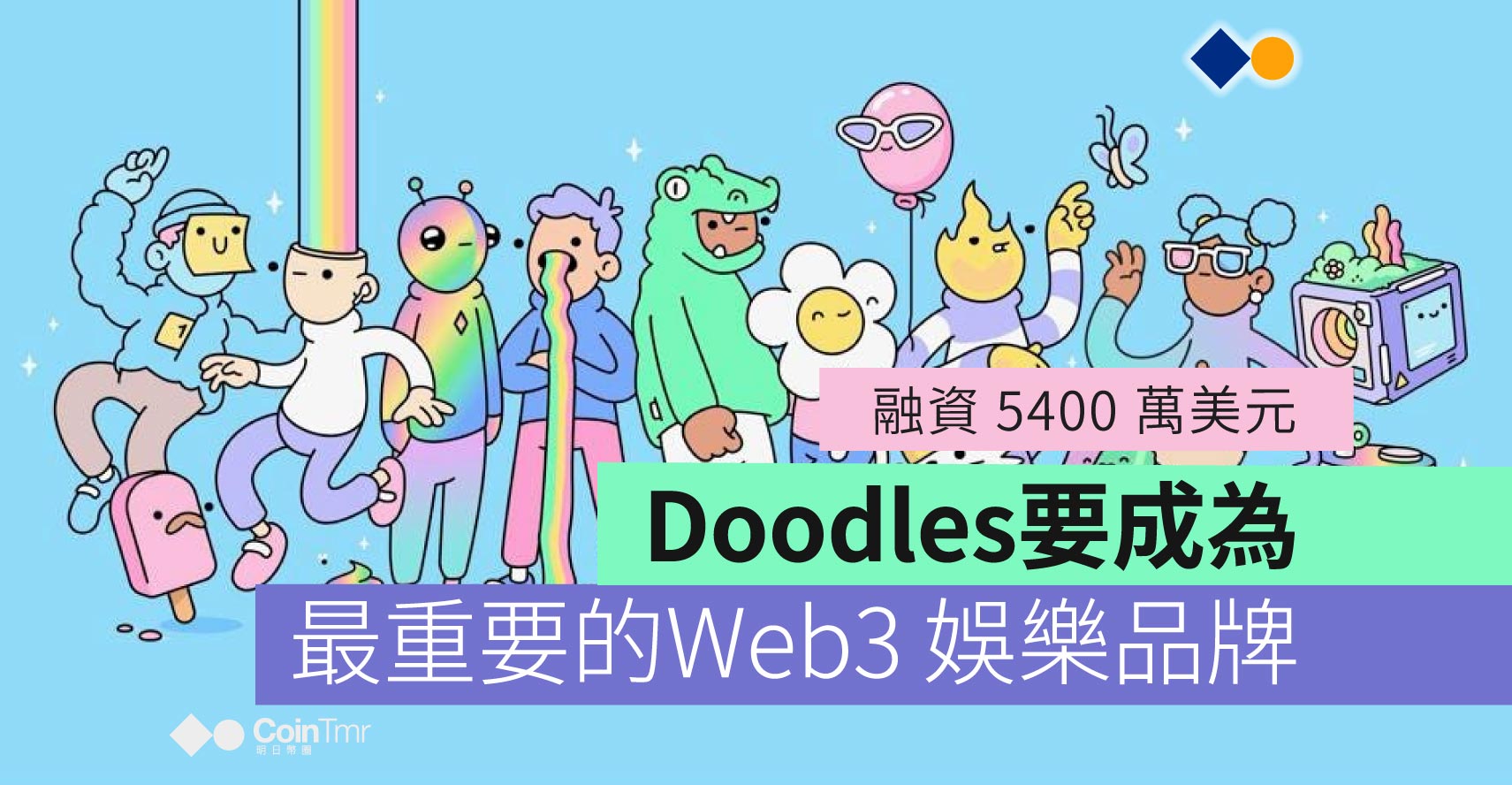 Doodles：要成為最重要的 Web3 娛樂品牌 - CoinTmr《明日幣圈》