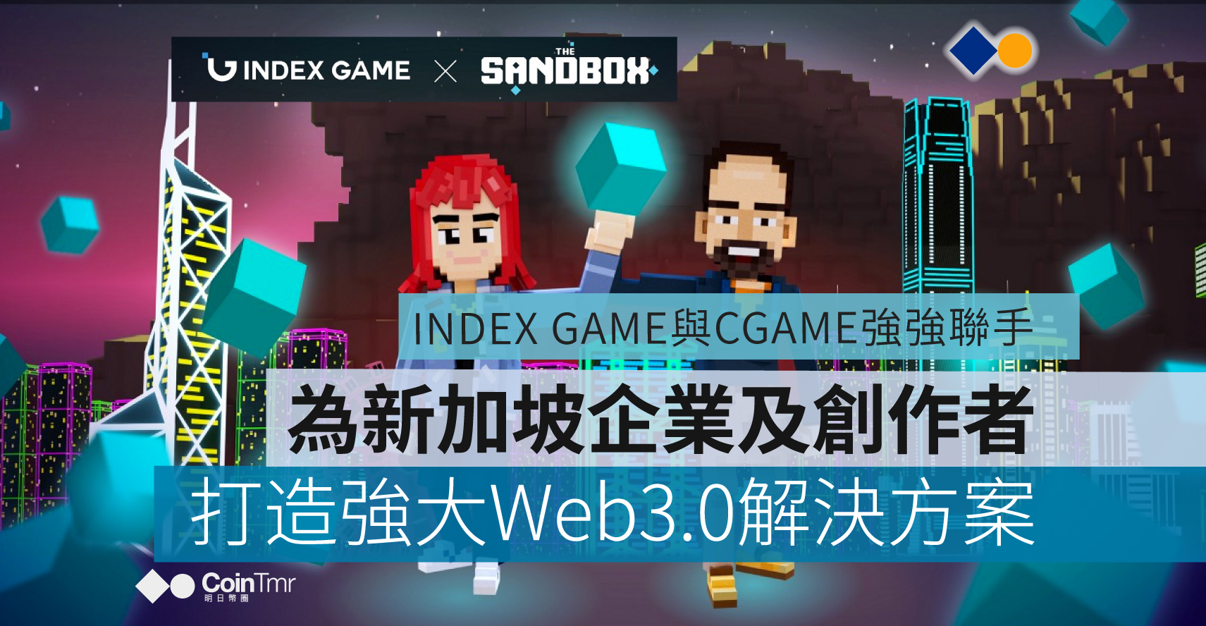 INDEX GAME與CGAME強強聯手 為新加坡企業及創作者打造強大Web3.0解決方案 - CoinTmr《明日幣圈》