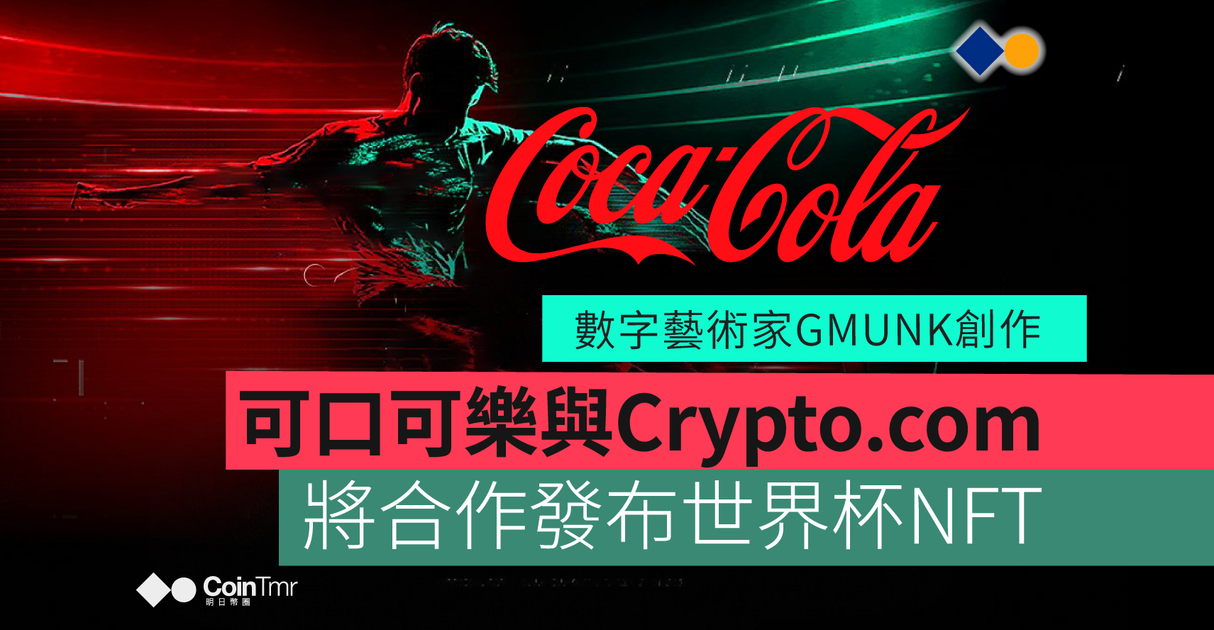 可口可樂與Crypto.com將合作發布FIFA世界杯主題NFT系列 - CoinTmr《明日幣圈》