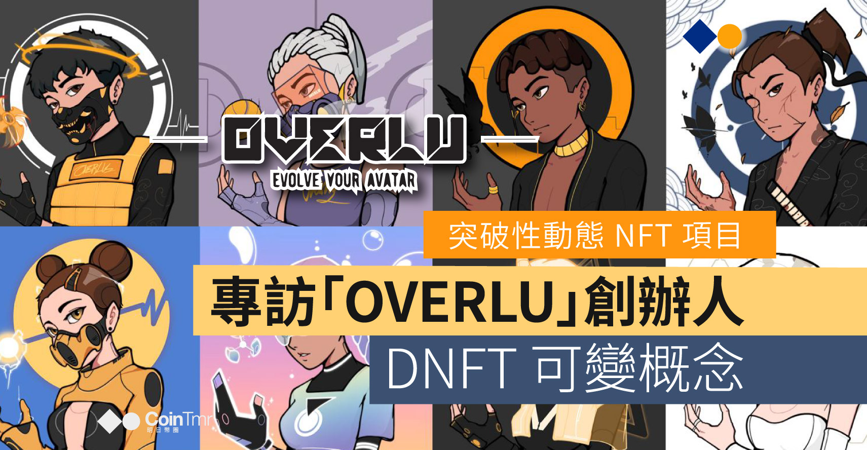 突破性動態 NFT 項目，專訪「OVERLU」創辦人 OZY 及 ZION - CoinTmr《明日幣圈》