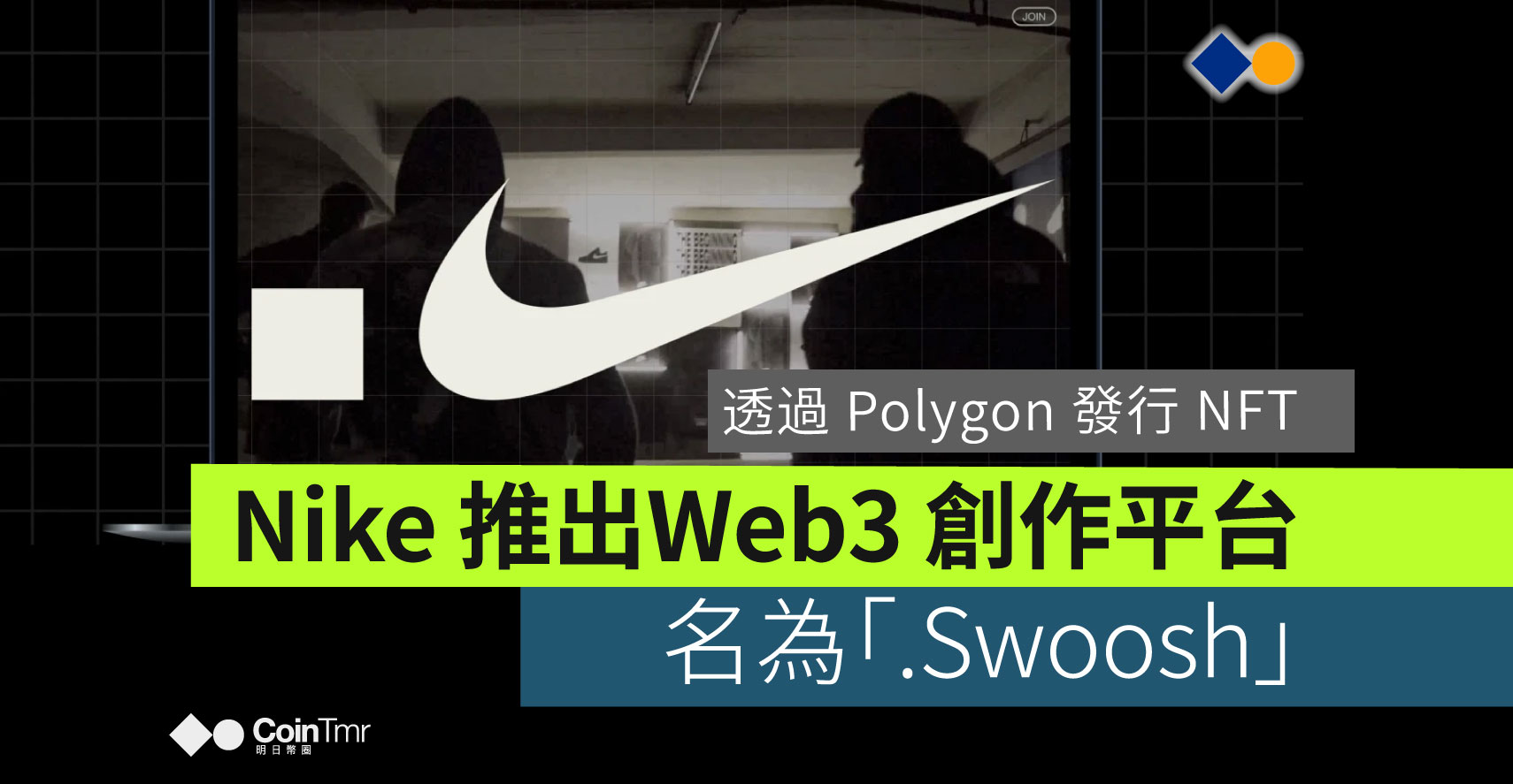 Nike 推出名為「.Swoosh」的 Web3 創作平台，並打算透過 Polygon 發行 NFT - CoinTmr《明日幣圈》