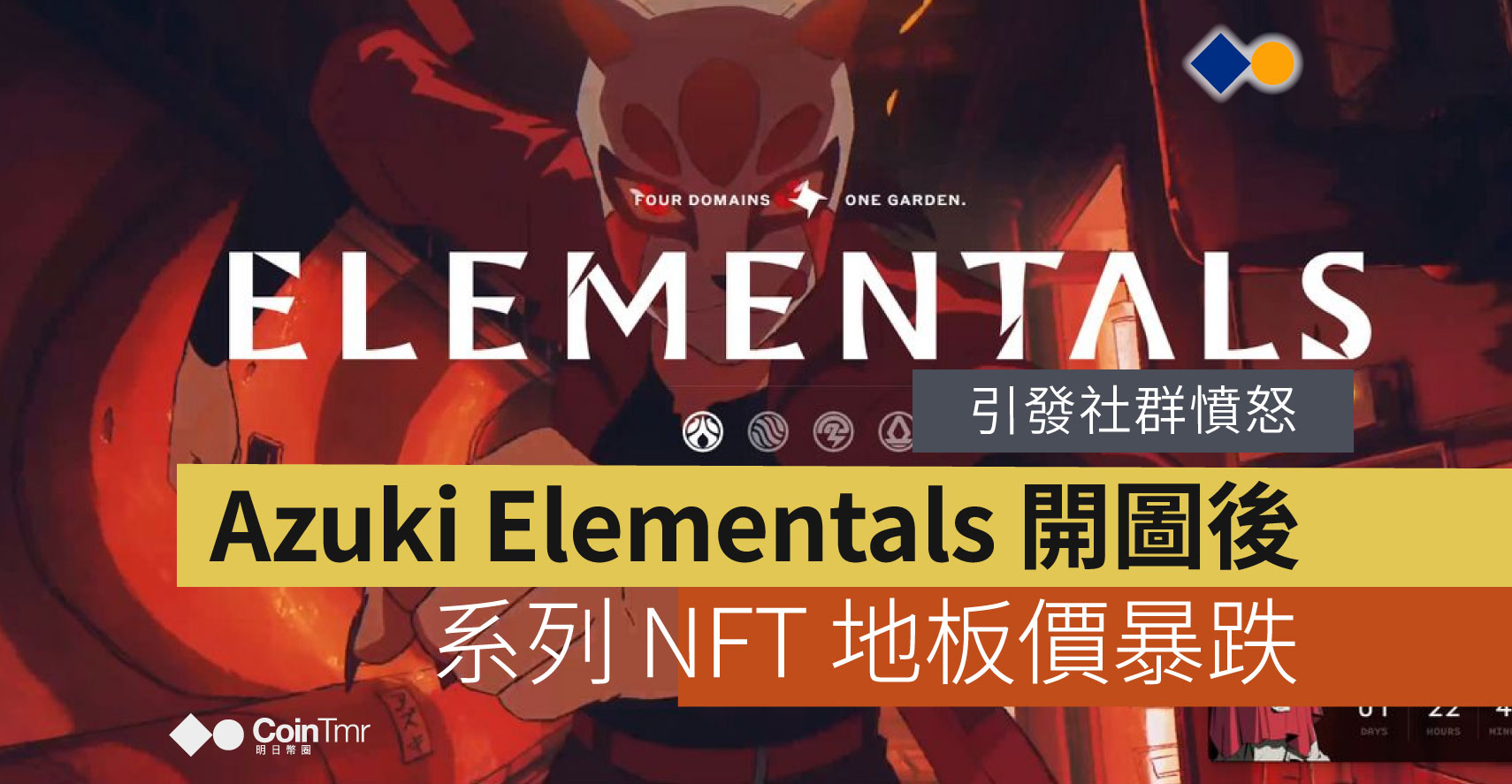 Azuki Elementals 開圖後引發社群憤怒，相關系列 NFT 地板價格暴跌 - CoinTmr《明日幣圈》