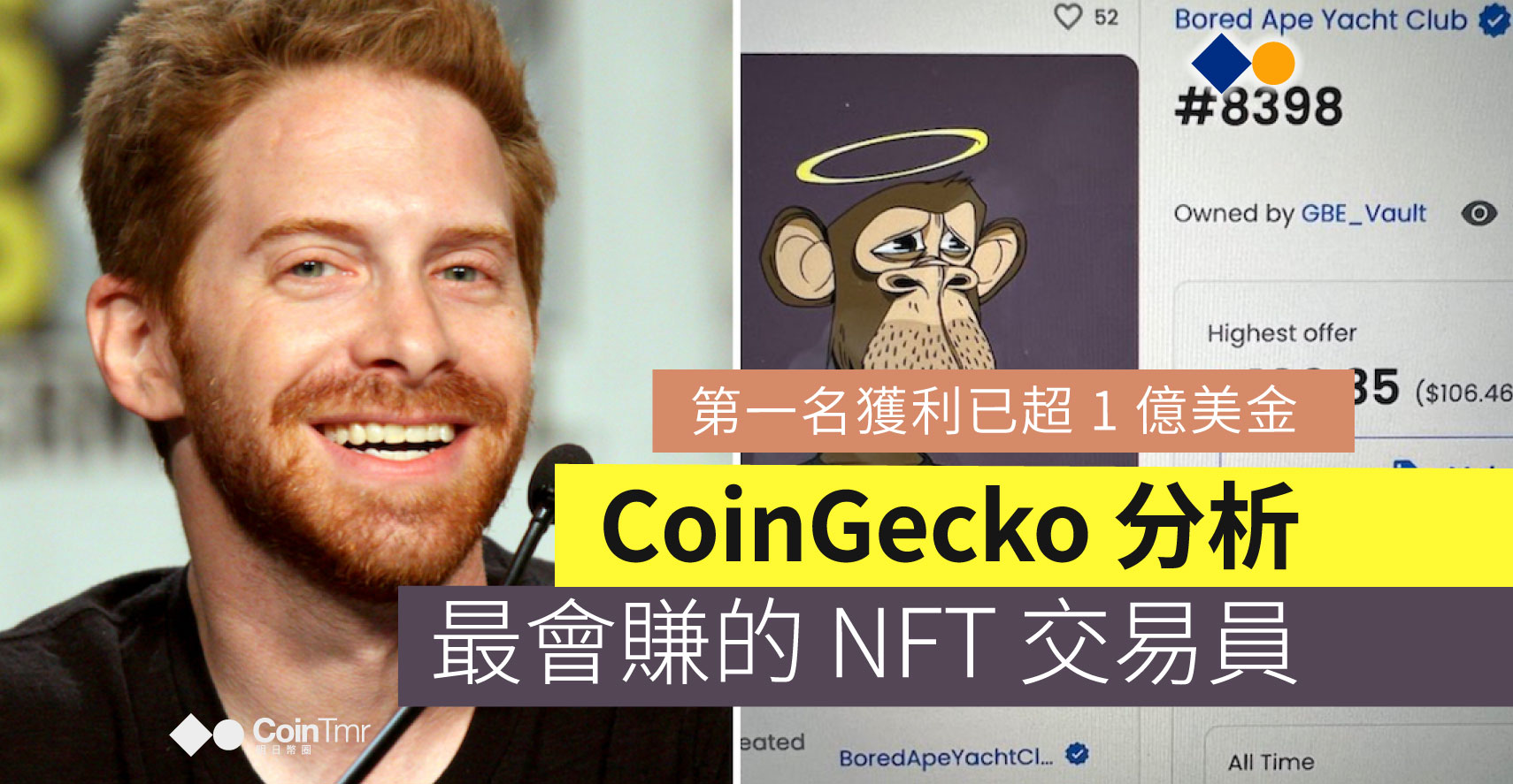 CoinGecko 分析最會賺的 NFT 交易員！第一名至今獲利已超 1 億美金 - CoinTmr《明日幣圈》